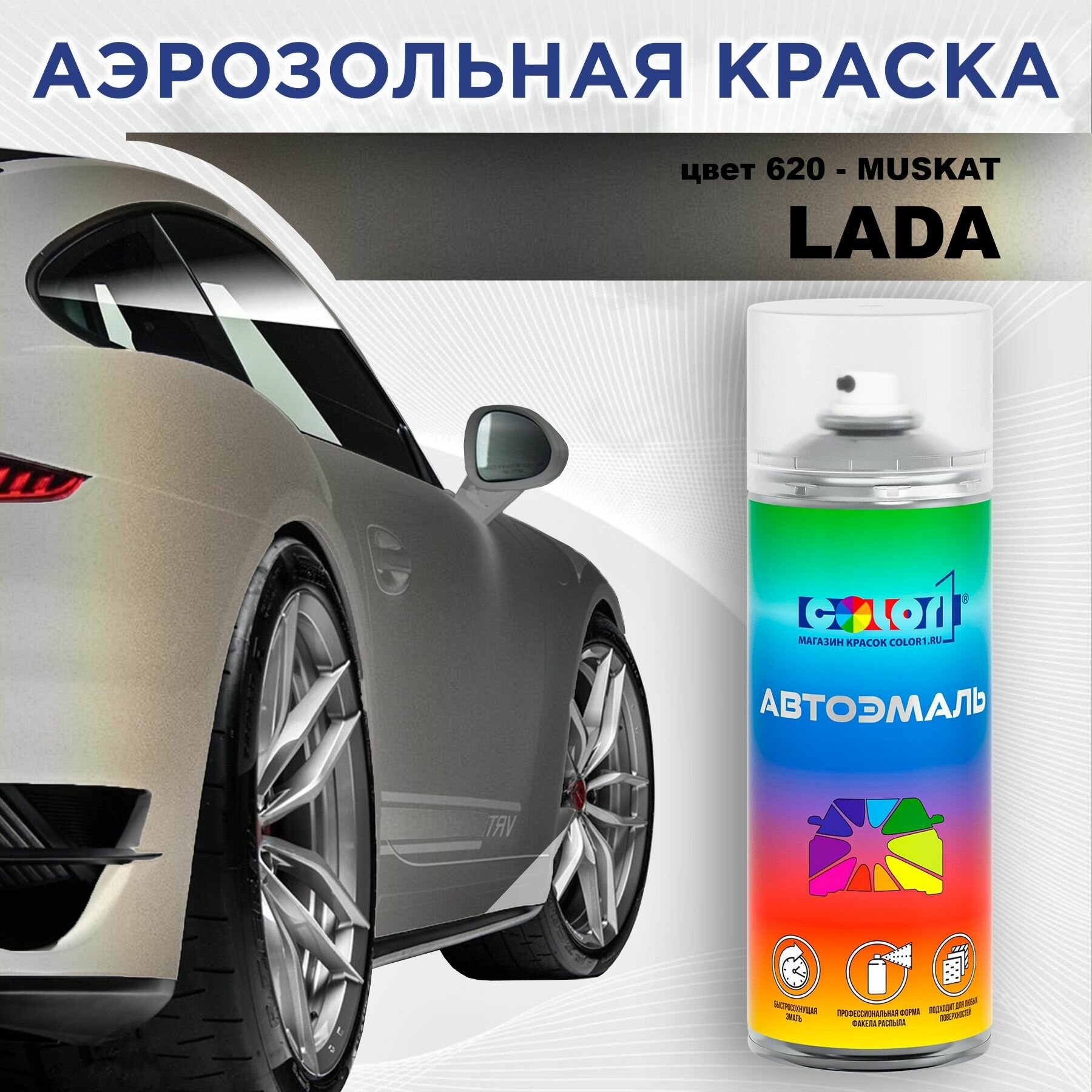 Аэрозольная краска COLOR1 для LADA - MUSKAT, цвет 620