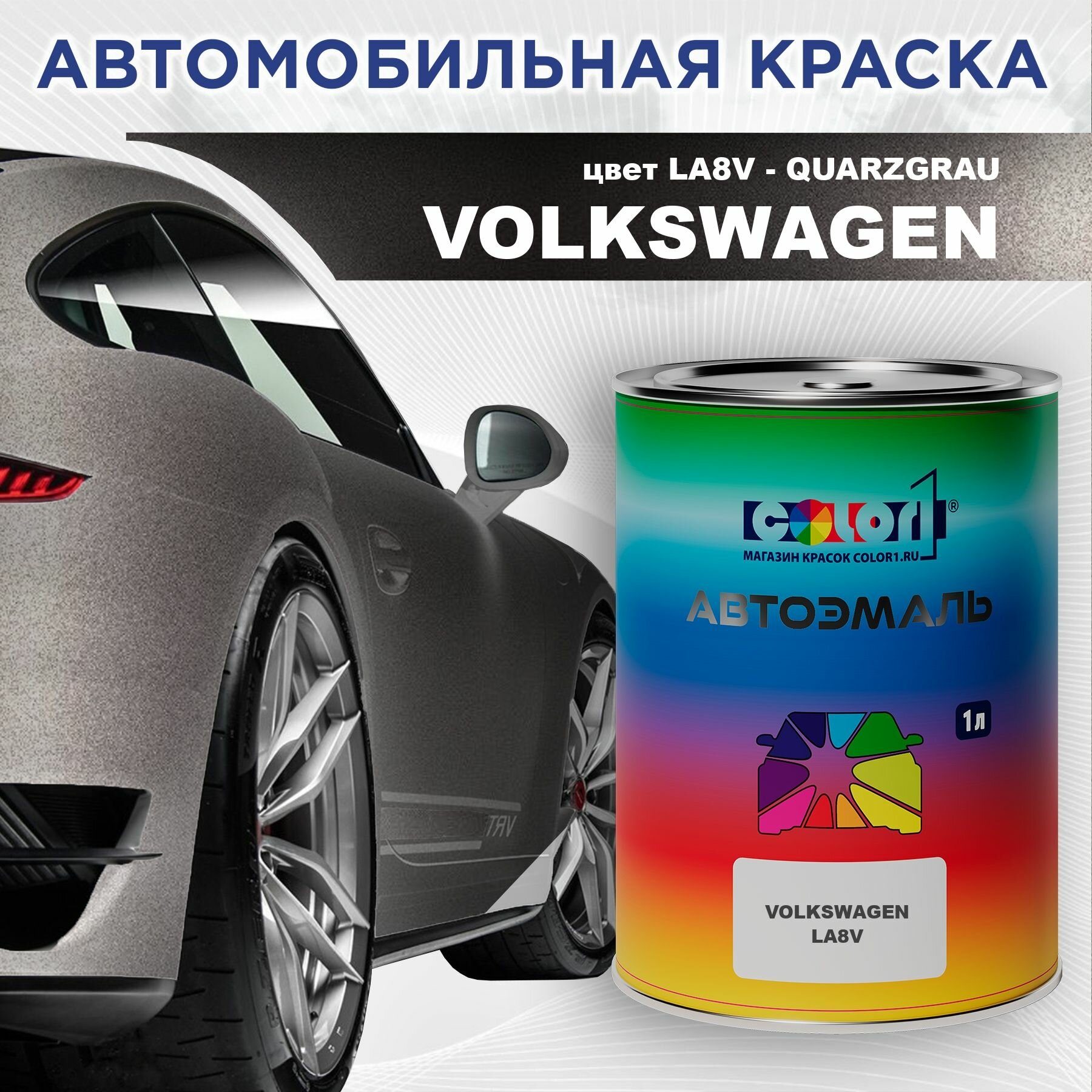 Автомобильная краска COLOR1 для VOLKSWAGEN - QUARZGRAU, цвет LA8V