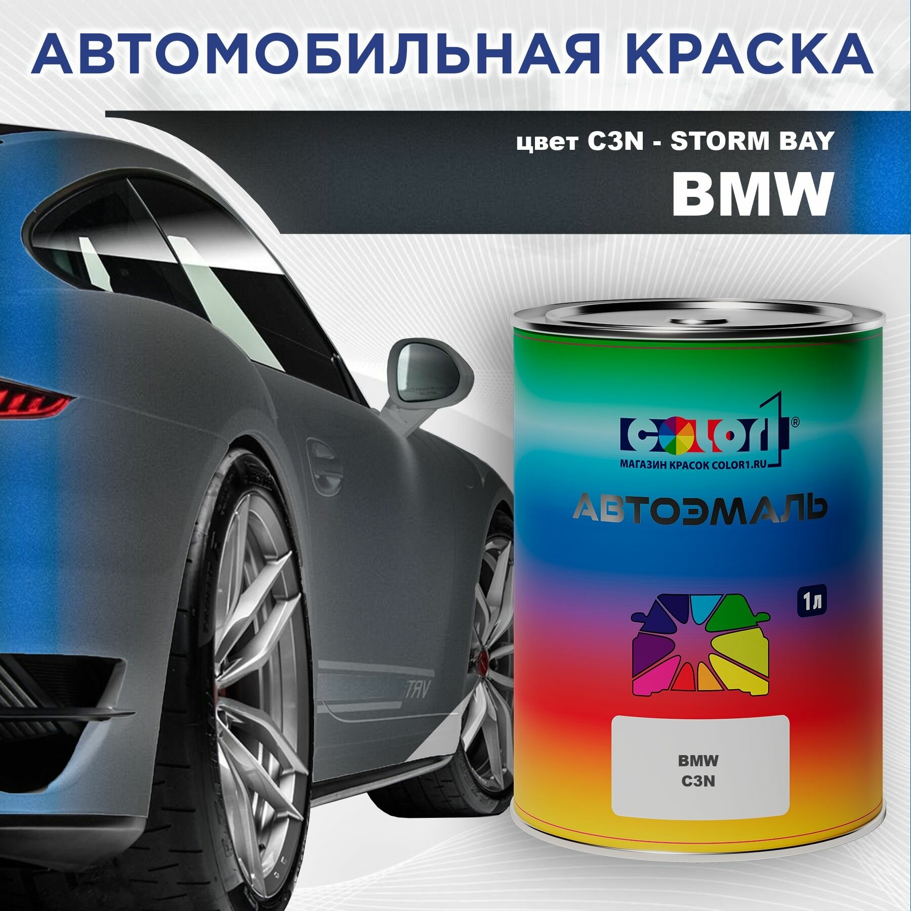 Автомобильная краска COLOR1 для BMW - STORM BAY, цвет C3N