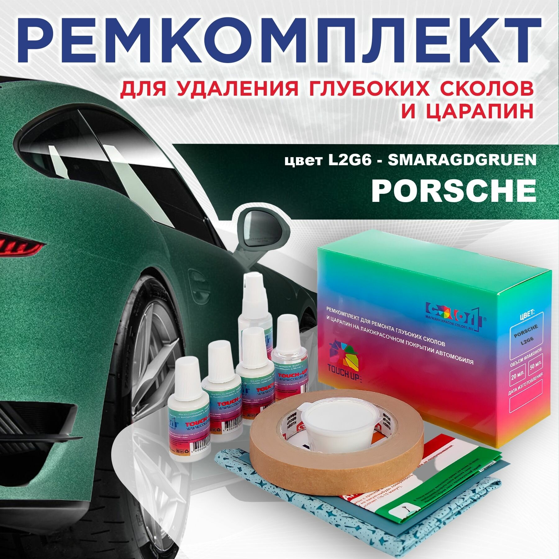 Ремкомплект для ремонта глубоких сколов и царапин COLOR1 для PORSCHE - SMARAGDGRUEN, цвет L2G6