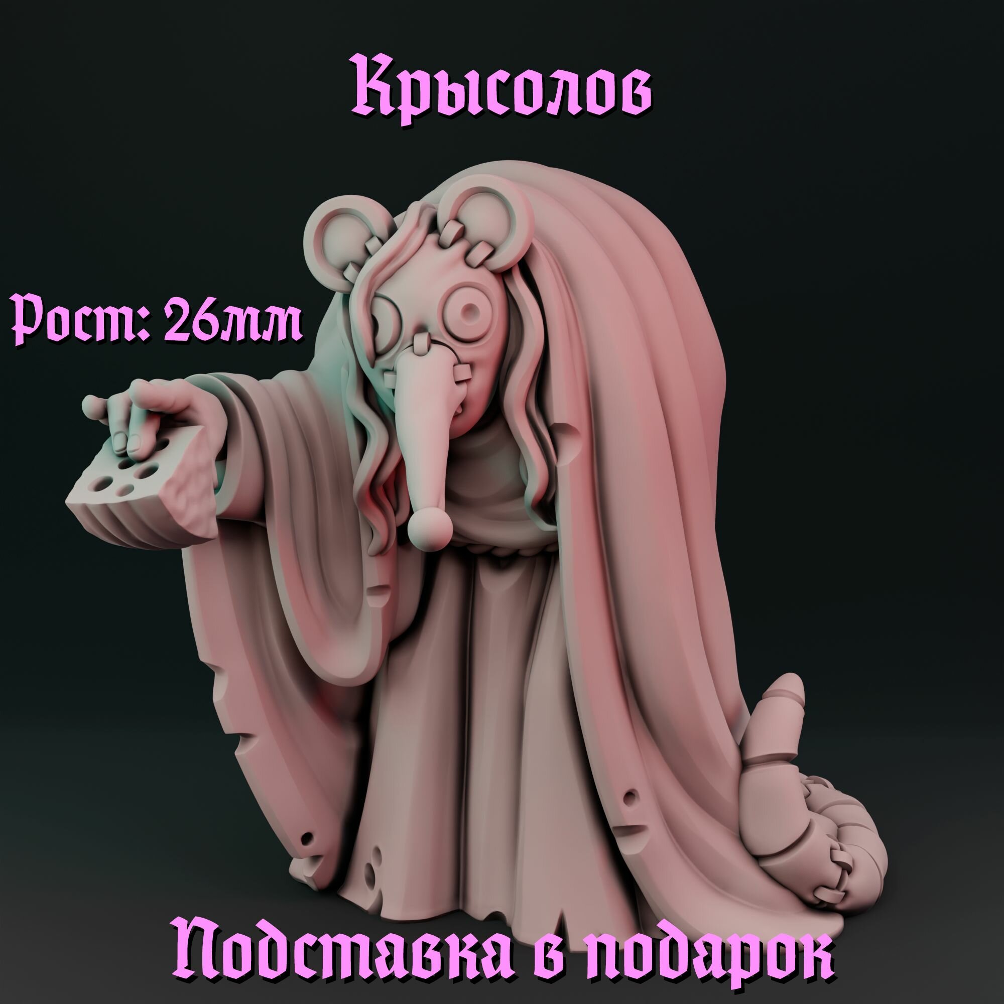 Миниатюры в наборе "Крысолов" (Мышелов, приманка, маска, человек) ДнД DnD Pathfinder Wargame Варгейм НРИ Рост 26мм