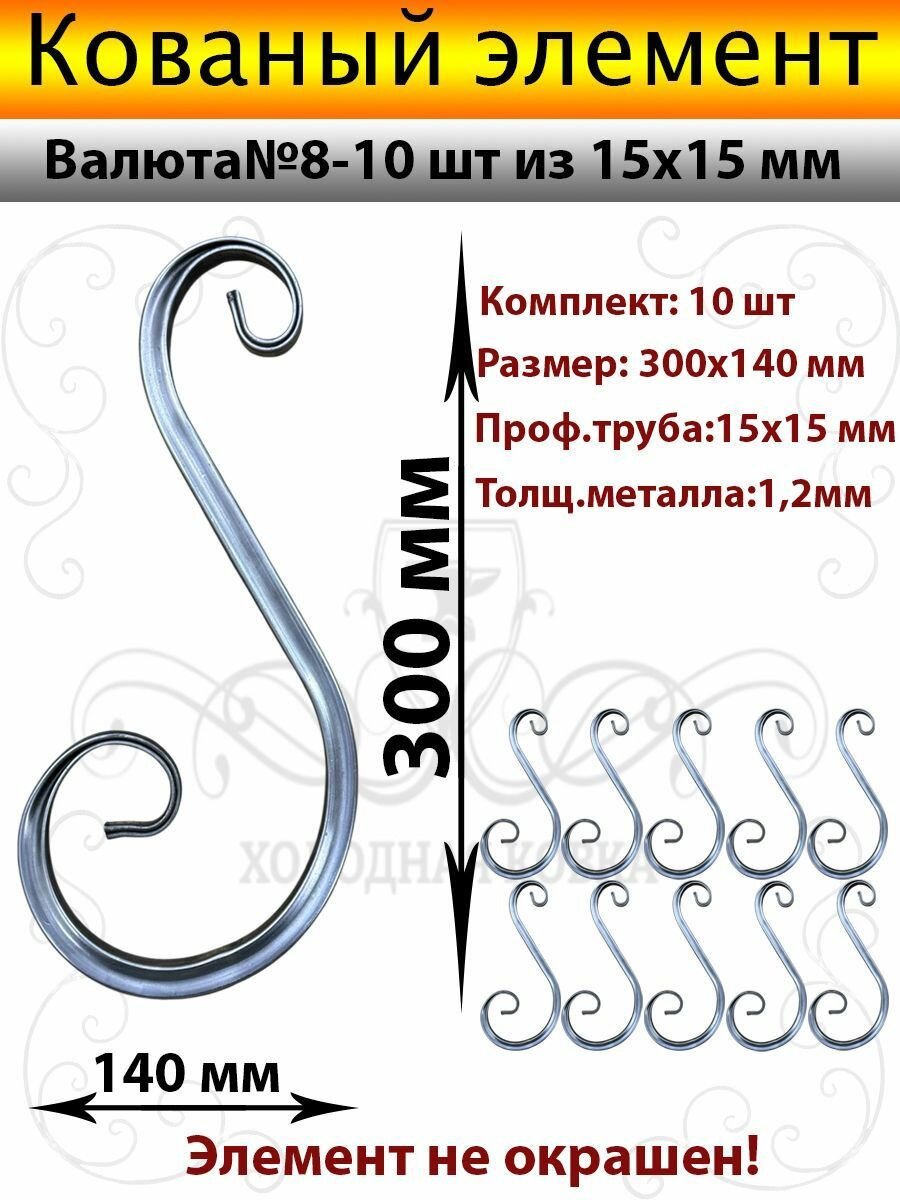 Кованые элементы Валюта№8-10 штук (Труба15х15)