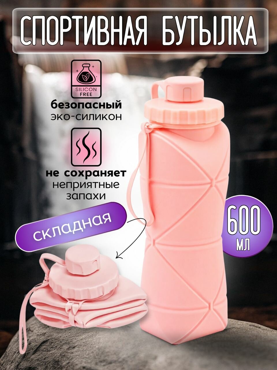 Спортивная бутылка складная силиконовая 600 мл с карабином для воды, для тренировок, туризма, в дорогу, в поход розовая