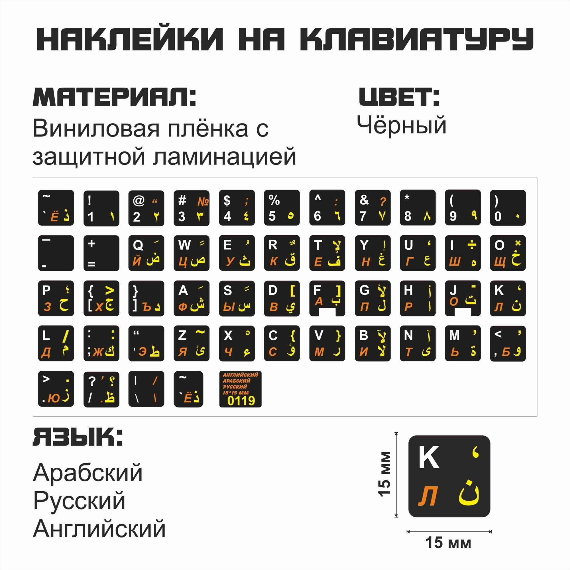 Арабские, Английские, Русские наклейки на клавиатуру 15x15 мм.