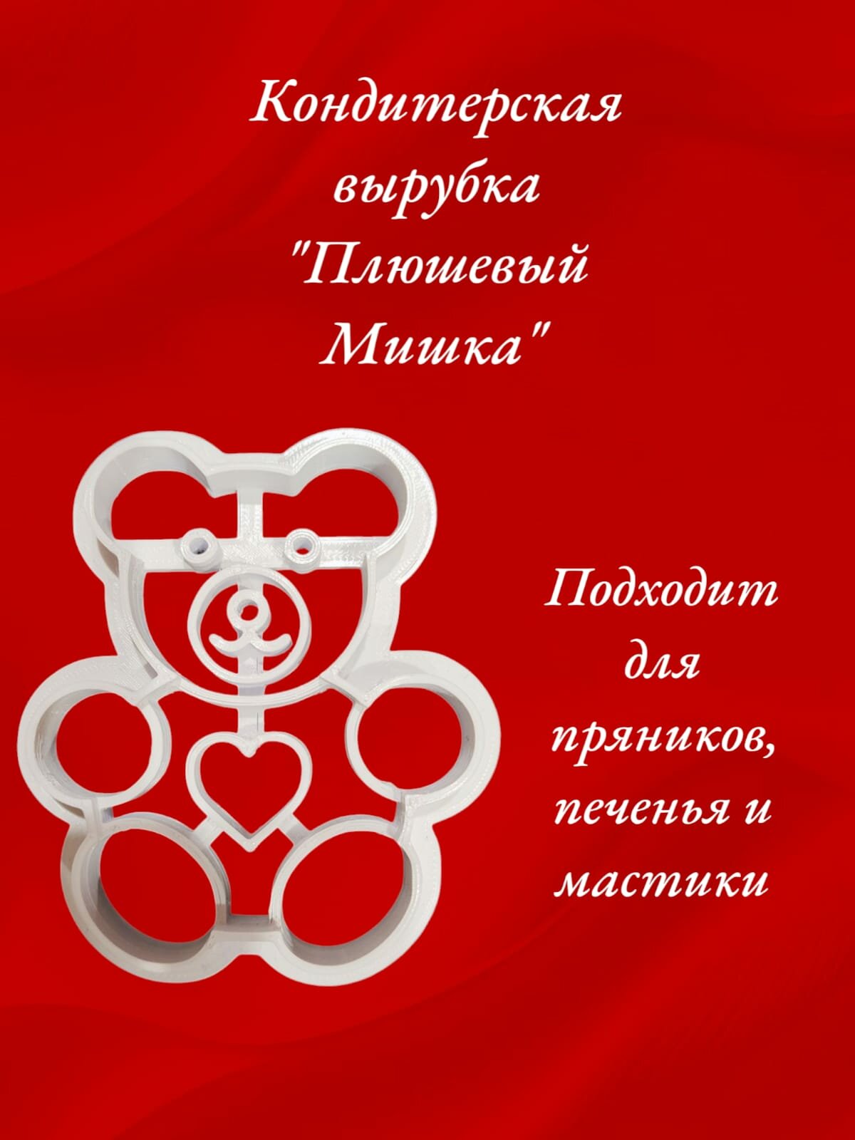Кондитерская вырубка "Плюшевый Мишка"