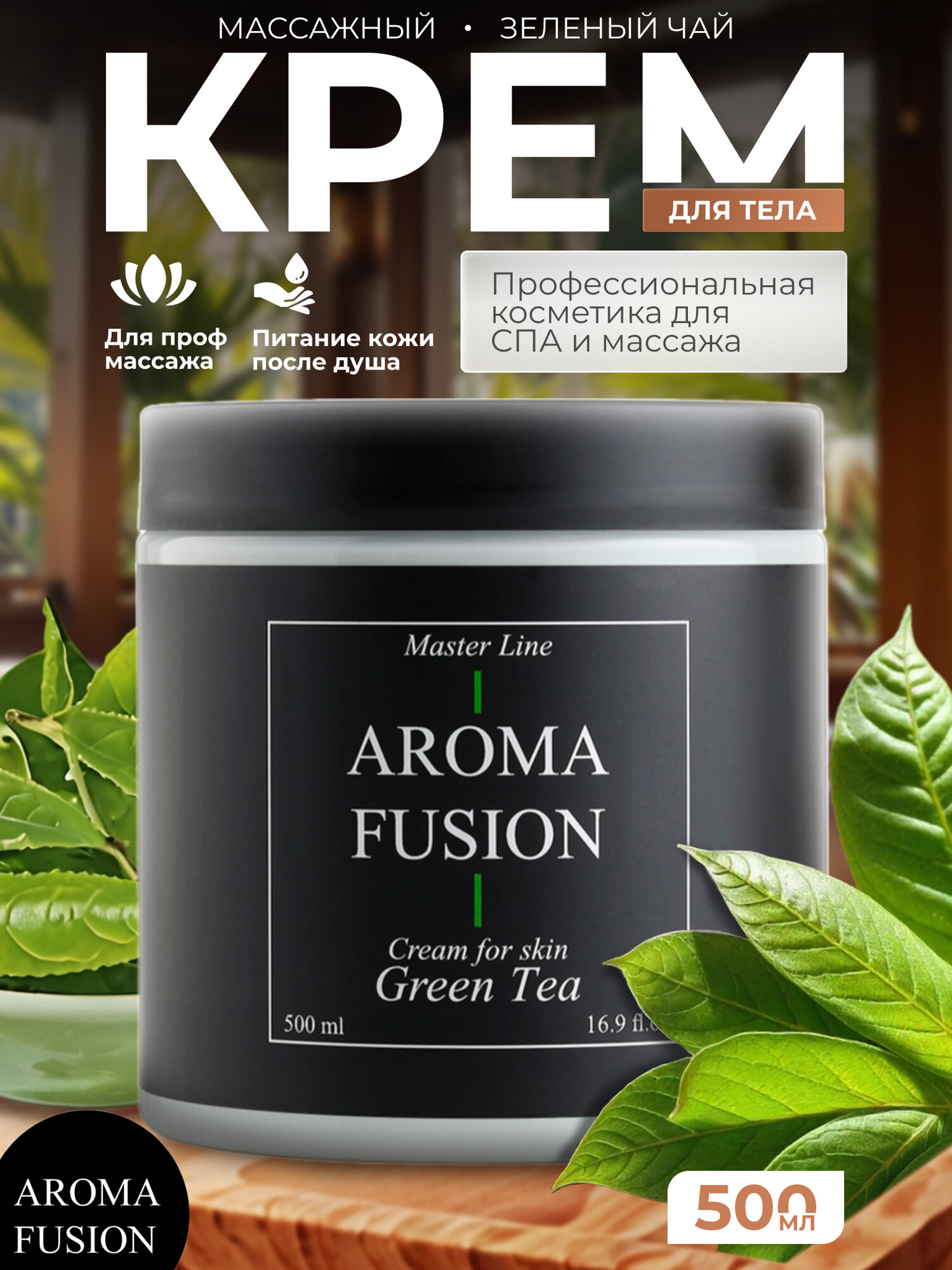Крем для тела и массажа Зеленый Чай 500 мл, Арома Фьюжн Master Line