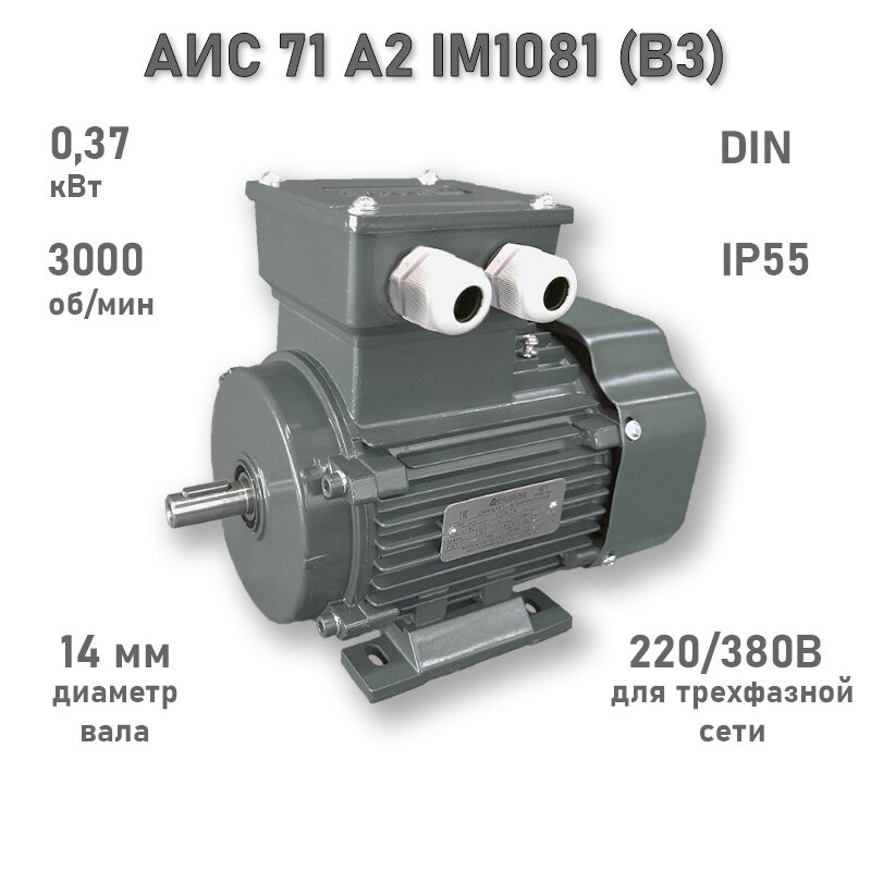 Электродвигатель элмаш АИС 71 А2 IM1081 (B3) AL (0,37 кВт 3000 об/мин)