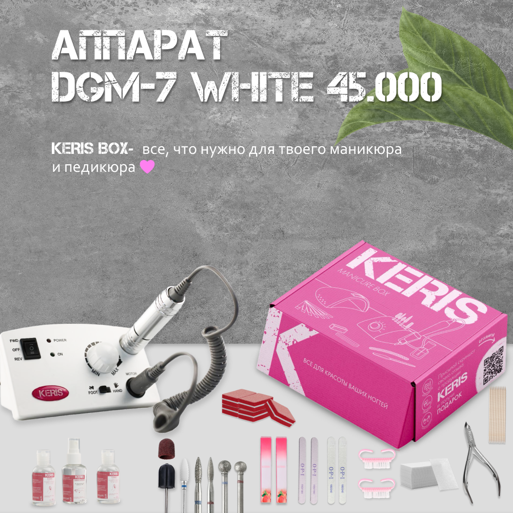 Keris Box Аппарат для маникюра и педикюра DGM-7 White 45.000/Набор для маникюра