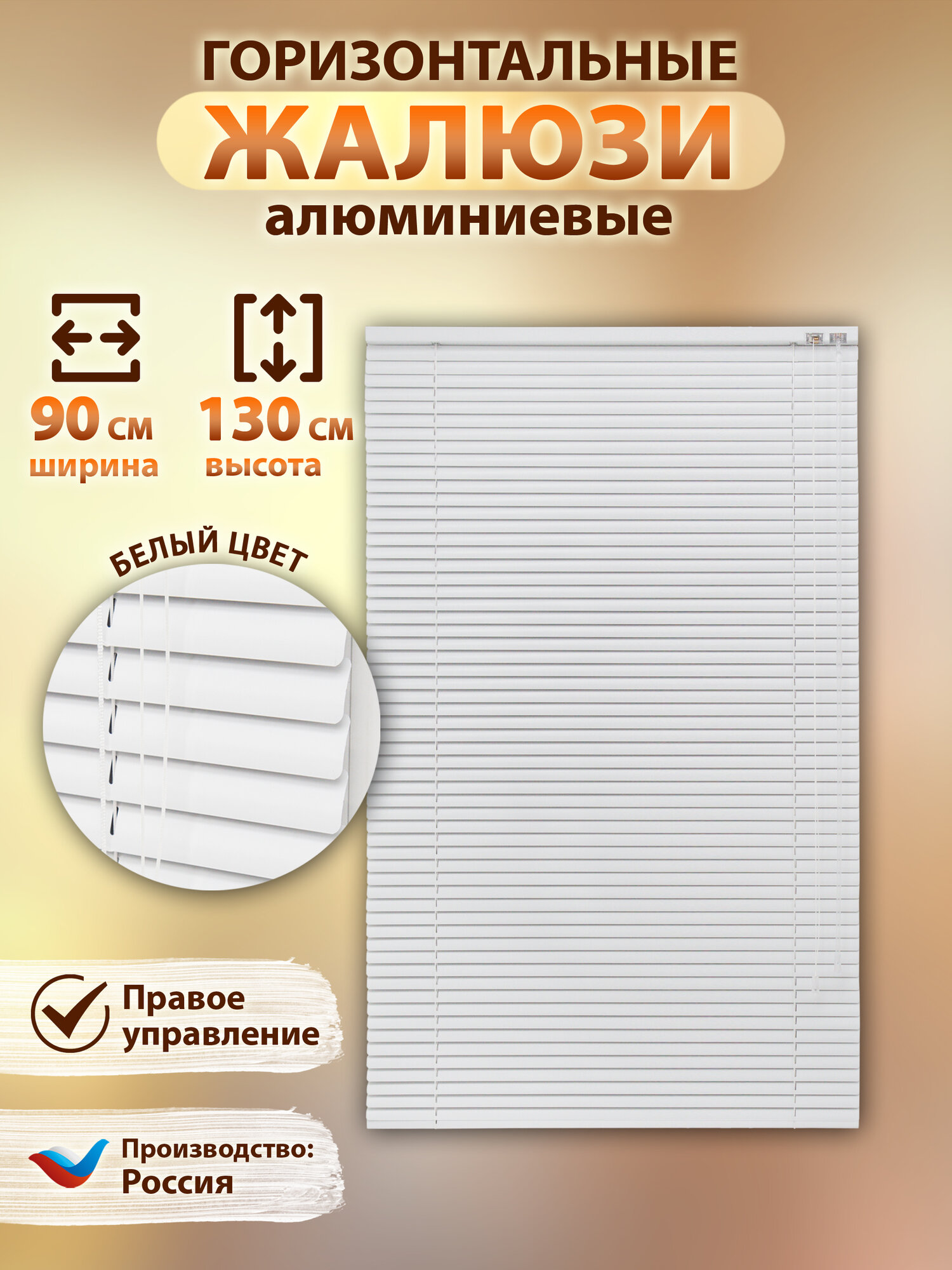 Жалюзи горизонтальные 90x130 см алюминий цвет белый, правое управление