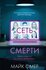 Сеть смерти (формат клатчбук)