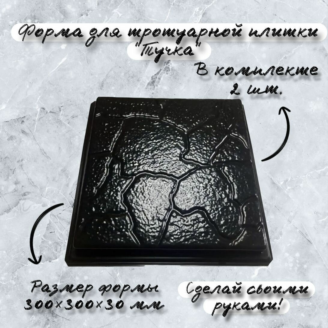 Форма для тротуарной плитки "тучка"