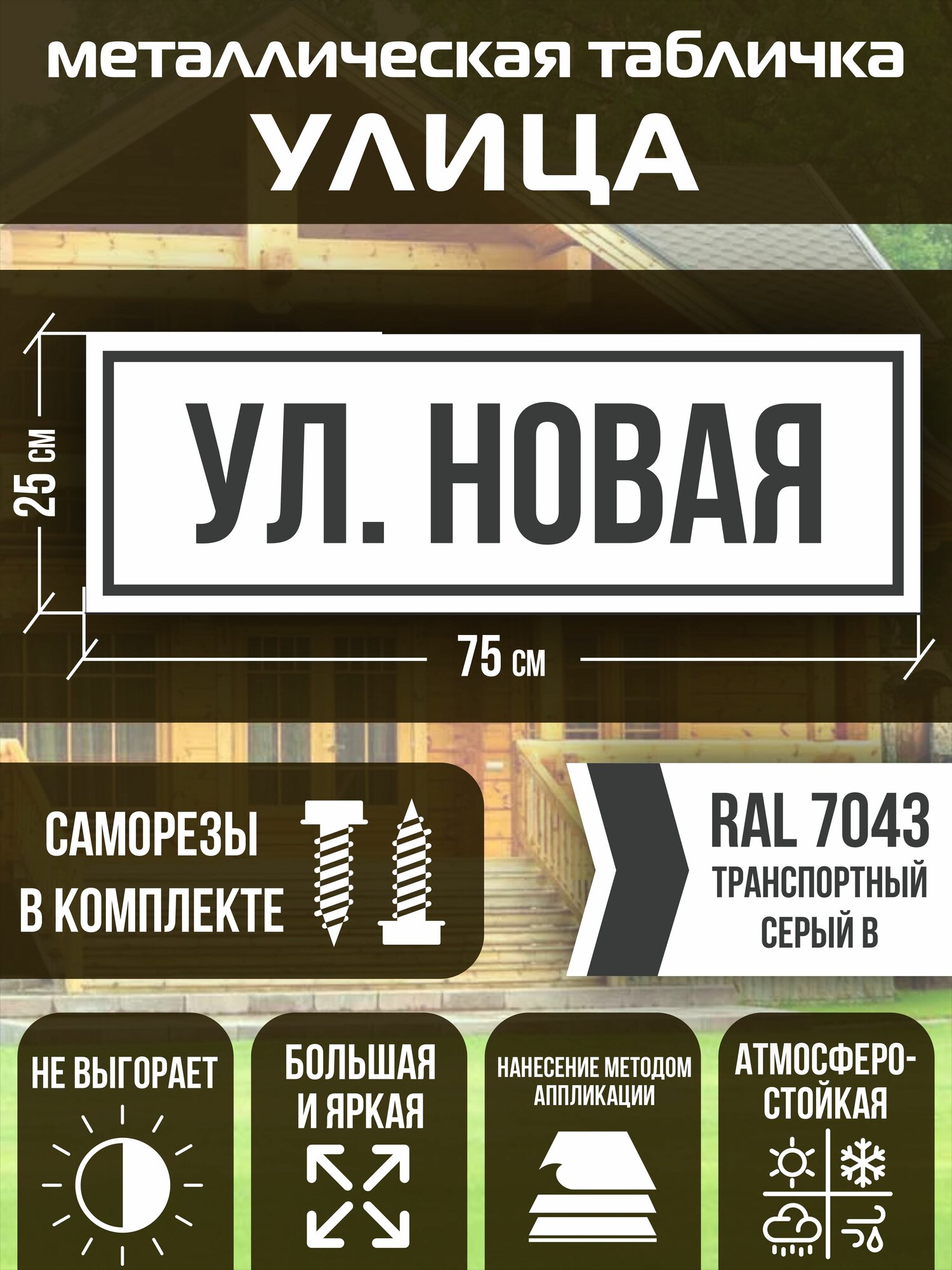 Адресная табличка на дом улица Новая RAL 7043 серая