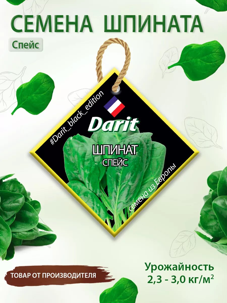 Семена шпината Спейс F1 Darit Black Edition гибрид 6 г