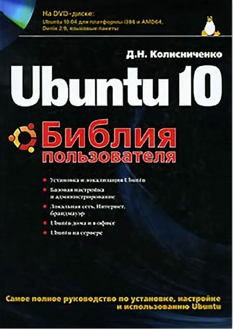Ubuntu 10. Библия пользователя 2010 г.