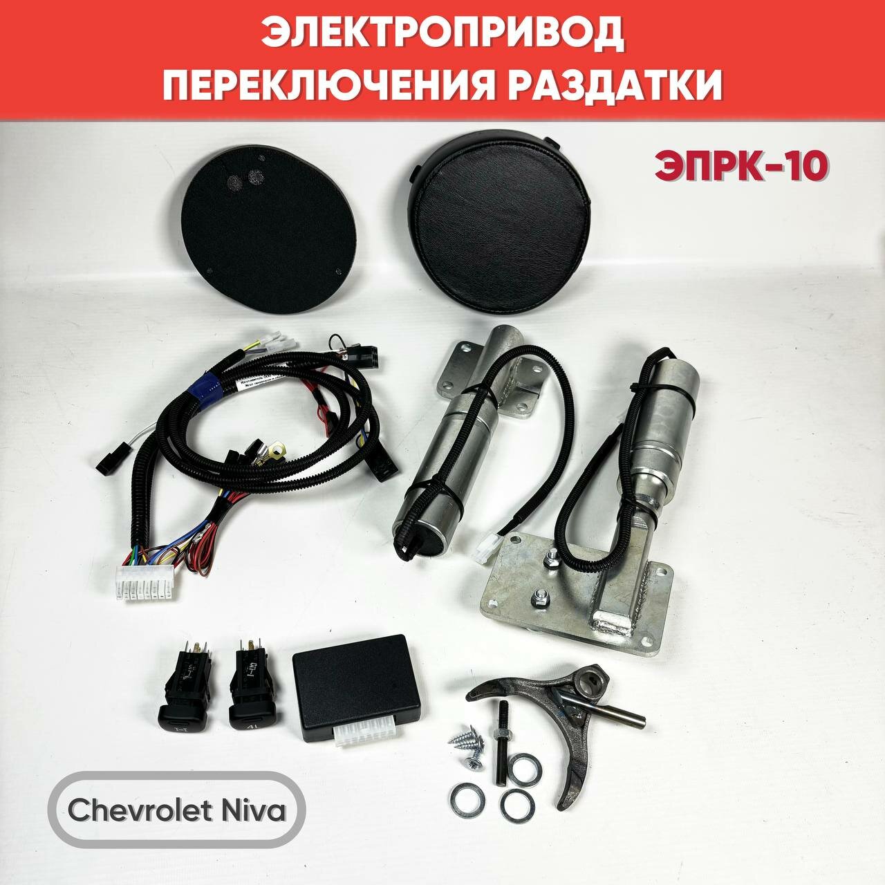 Электропривод переключения раздатки ЭПРК-10 Шевроле Нива, Niva Chevrolet, Niva Travel