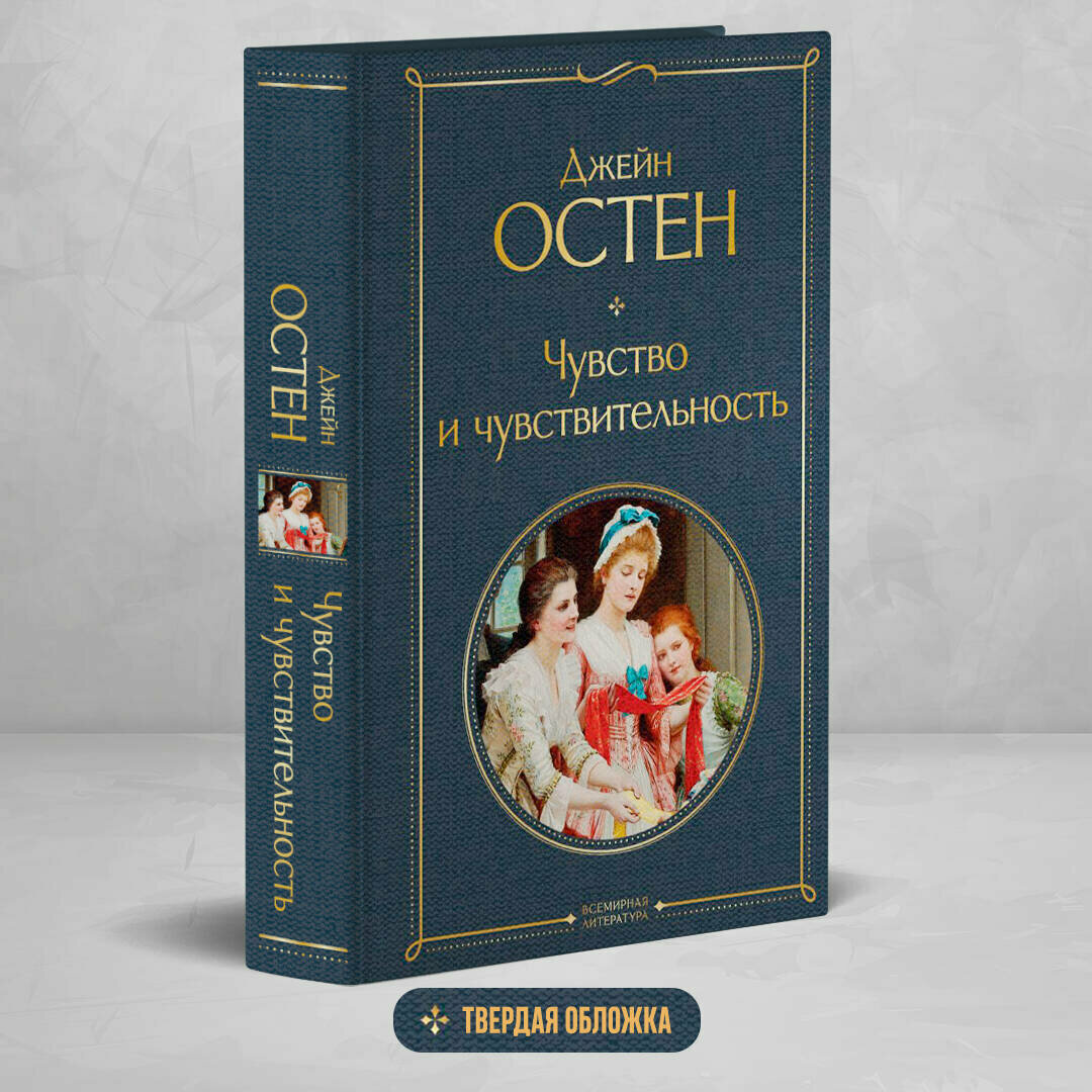 Остен Дж. Чувство и чувствительность