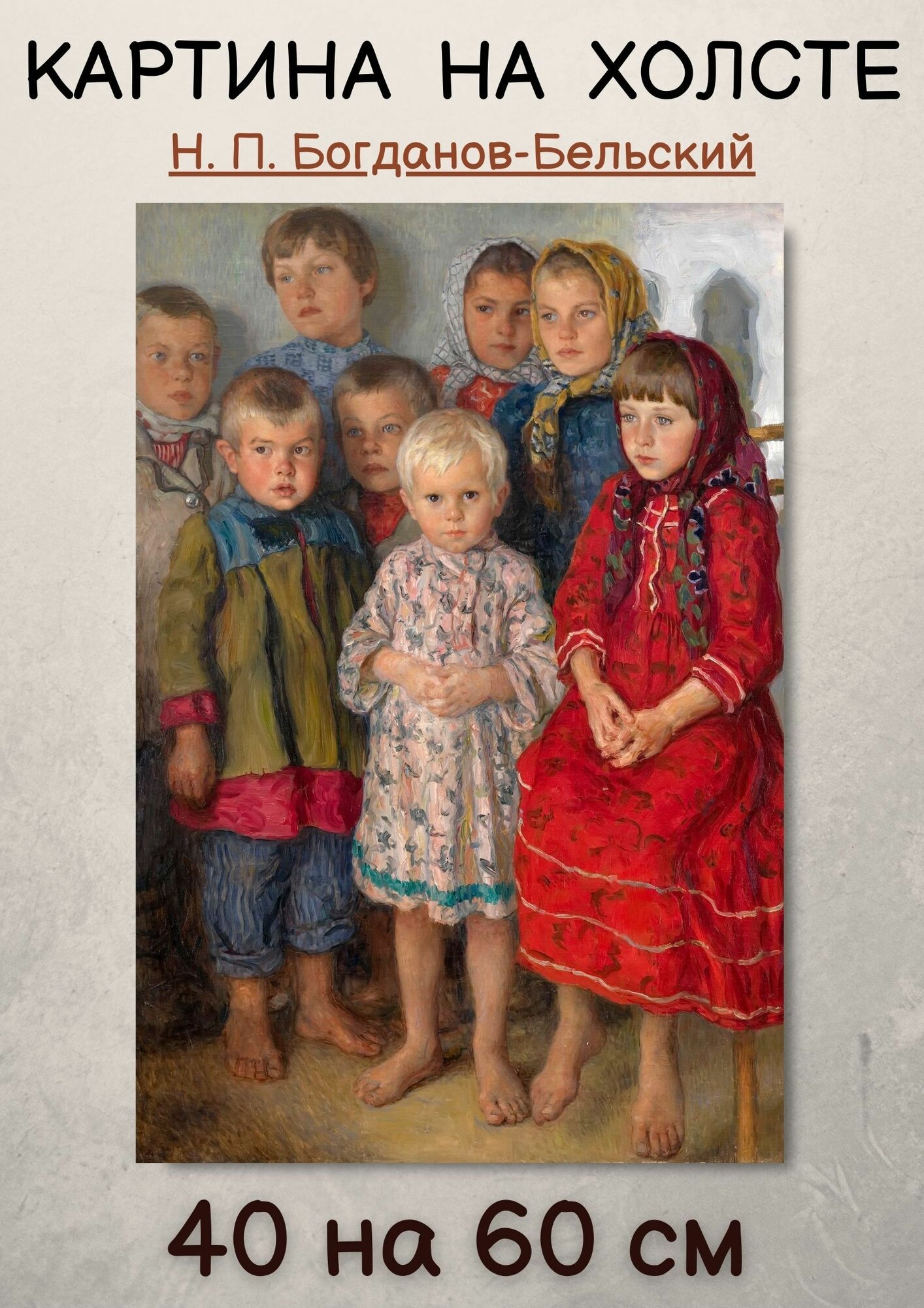 Николай Петрович Богданов-Бельский "Вступительный день". Картина 60х40 см