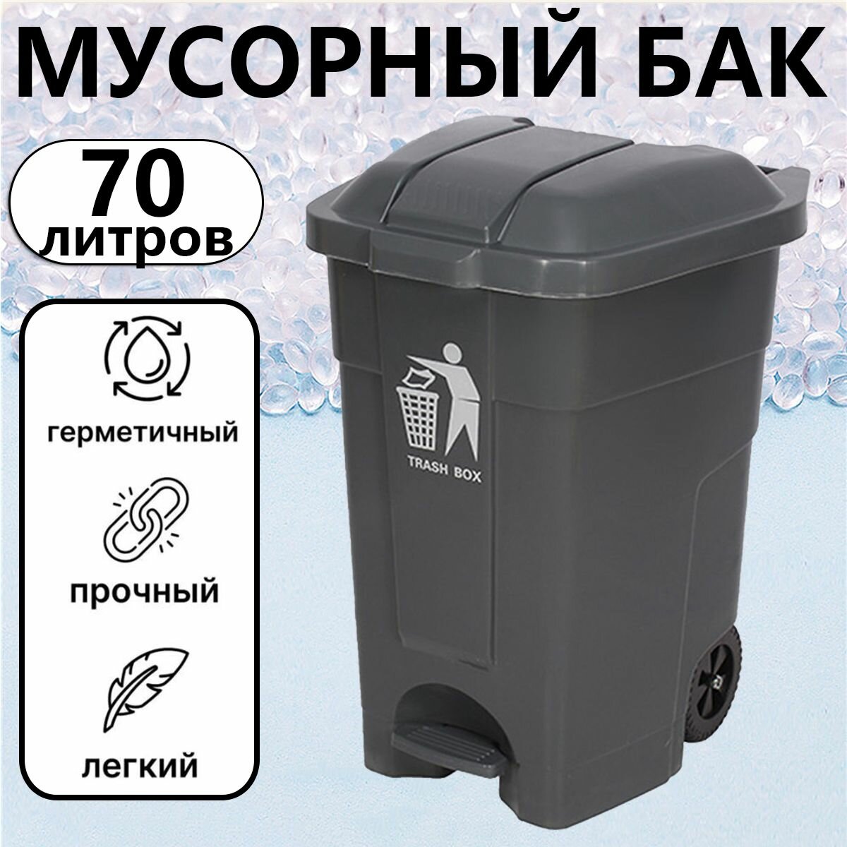 Мусорный бак на колесах, Ведро для мусора, 70 литров, с крышкой и педалью, прочный полипропилен