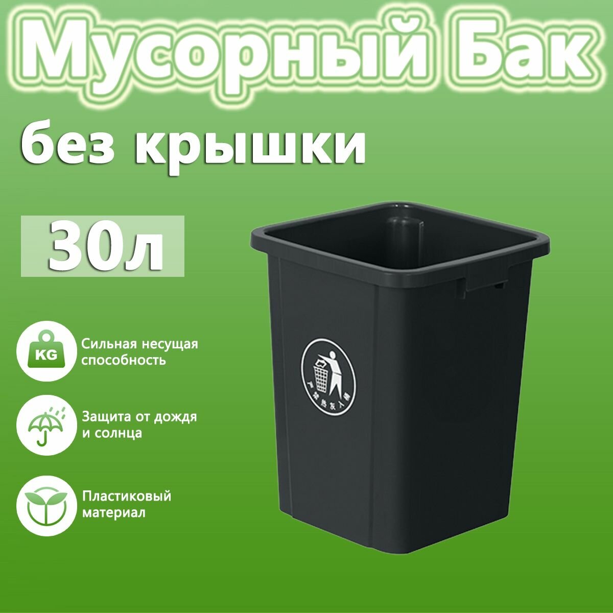 Бак мусорный для мусора, без крышки, квадратная, пластиковый, 30 литров