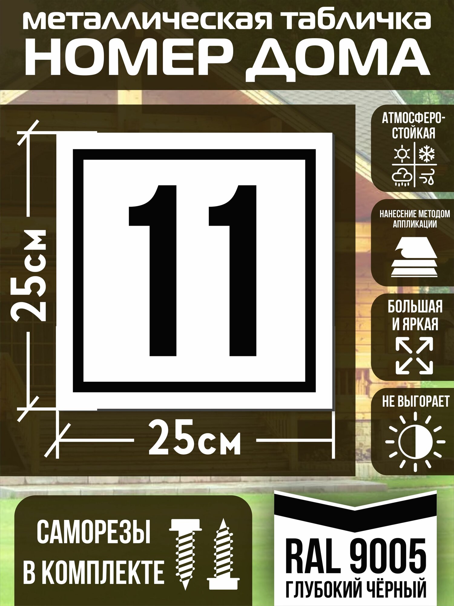 Адресная табличка на дом с номером 11 RAL 9005 черная