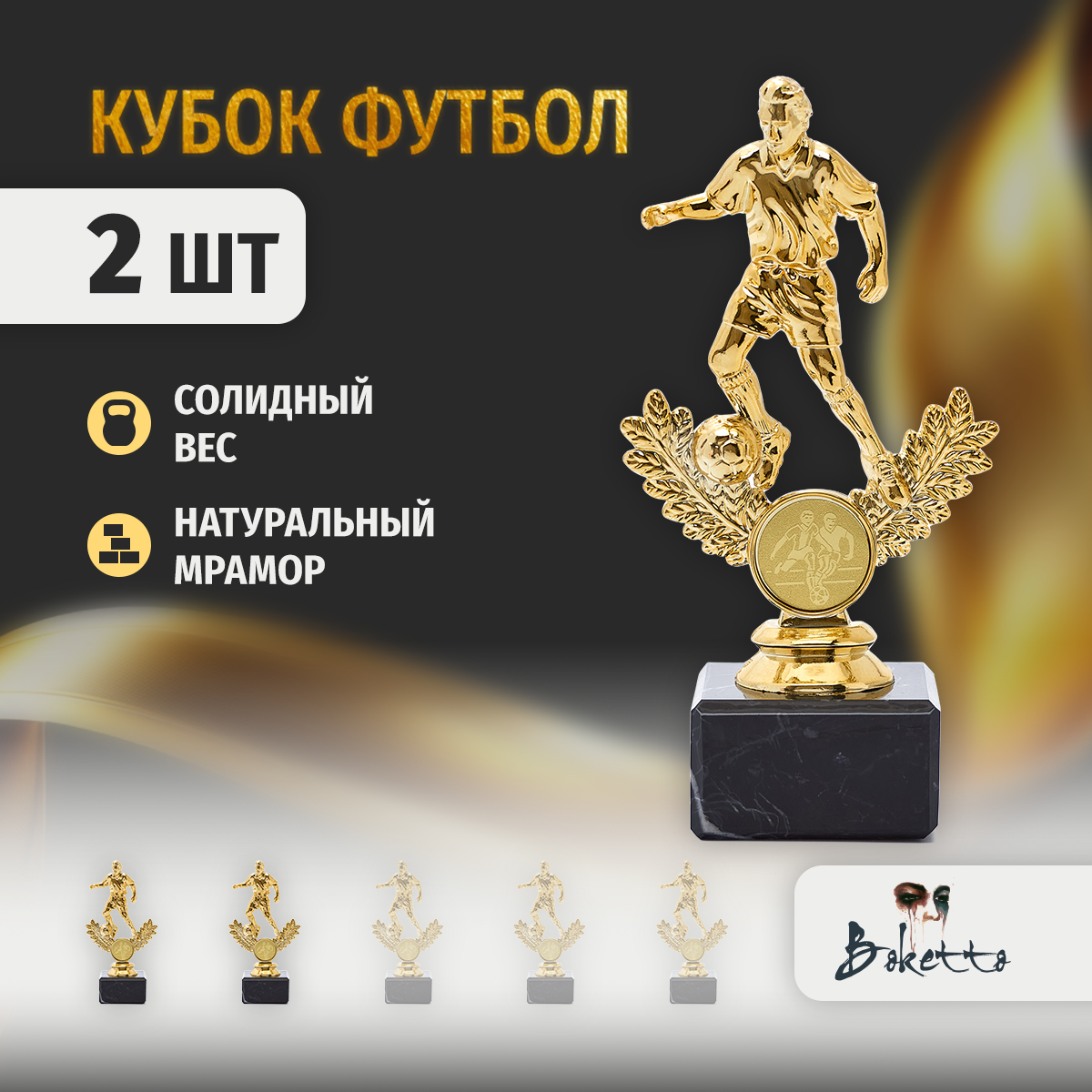 Кубок Boketto Art&Love для награждения победителей 2 шт. Награда Футболист для спортивных соревнований и турниров.