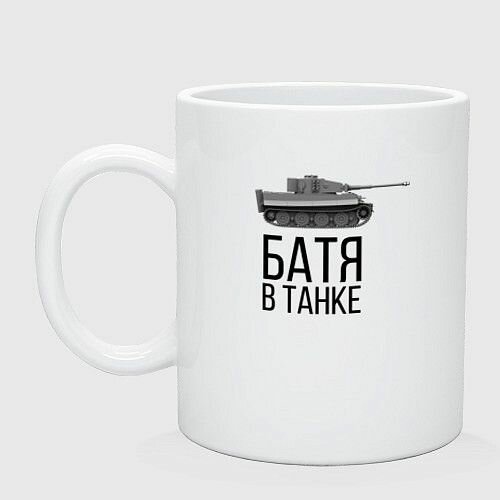 Батя В танке Керамическая кружка