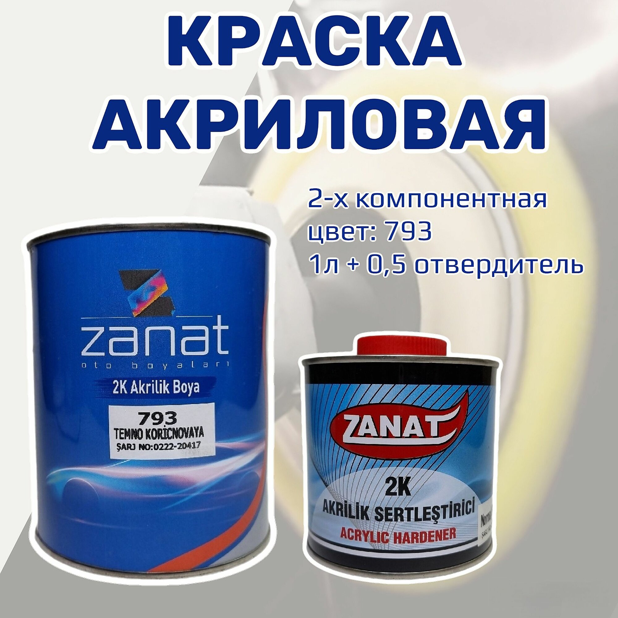 Zanat/ Акриловая эмаль 793 темно-коричневая, краска акриловая 1 л + 0.5 отвердитель, темно-коричневая автомобильная краска 793 с отвердителем