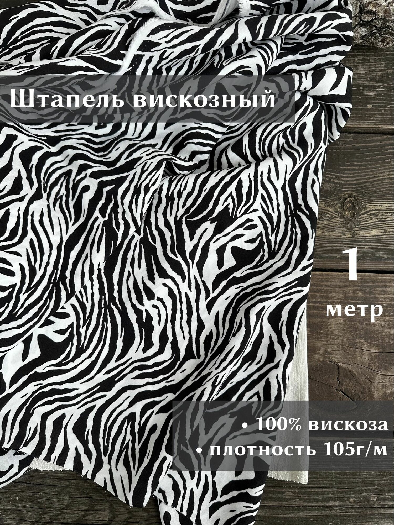 Ткань Linotex Вискозный штапель, отрез 1 метр