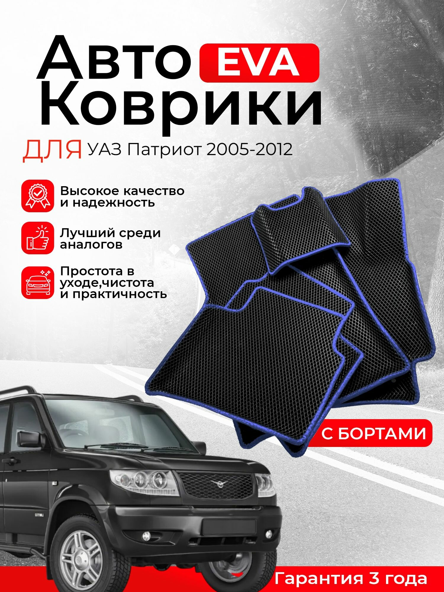 3D EVA коврики с бортами УАЗ Патриот 2005-2013 левый руль ( UAZ Patriot ) ЕВА, ЭВА, ЭВО, EVA, EVO