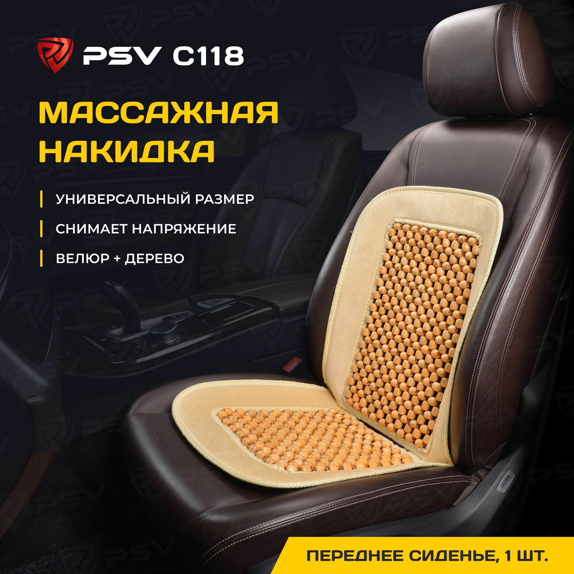 Накидка массажная деревянные косточки PSV C118 шарики (Бежевый), одна штука