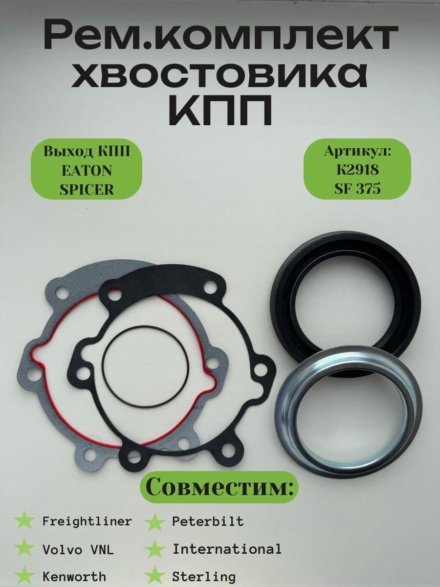 Сальник - ремкомплект хвостовика коробки переключения передач EATON K2918 FULK2918