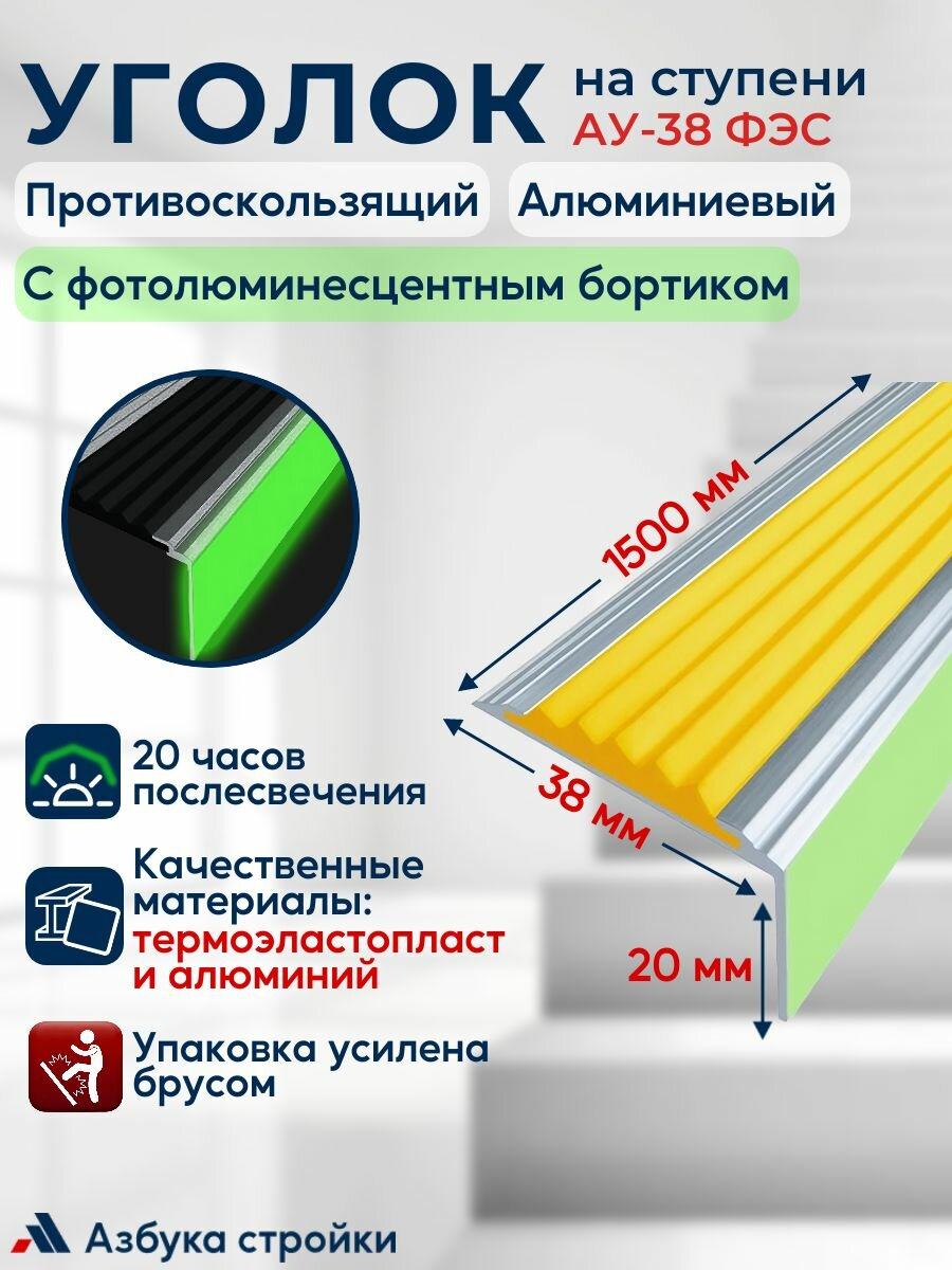 Противоскользящий алюминиевый угол-порог накладка на ступени Стандарт 38 мм светящийся с фотолюминесцентным бортиком (ФЭС), 1,5 м, желтый