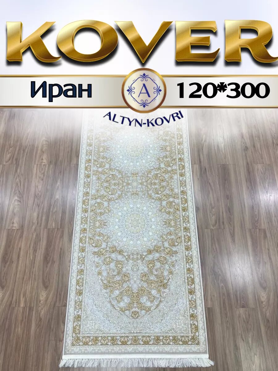 Altyn-kovri Company Ковровая дорожка мягкая 120x300 см G 142 cream Fi
