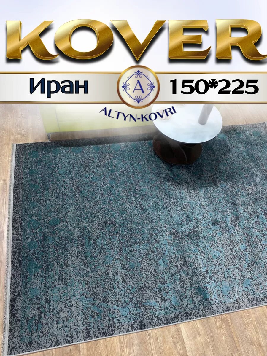 Altyn-kovri Company Ковер комнатный с шелком 150x225см ELEGANT 2517