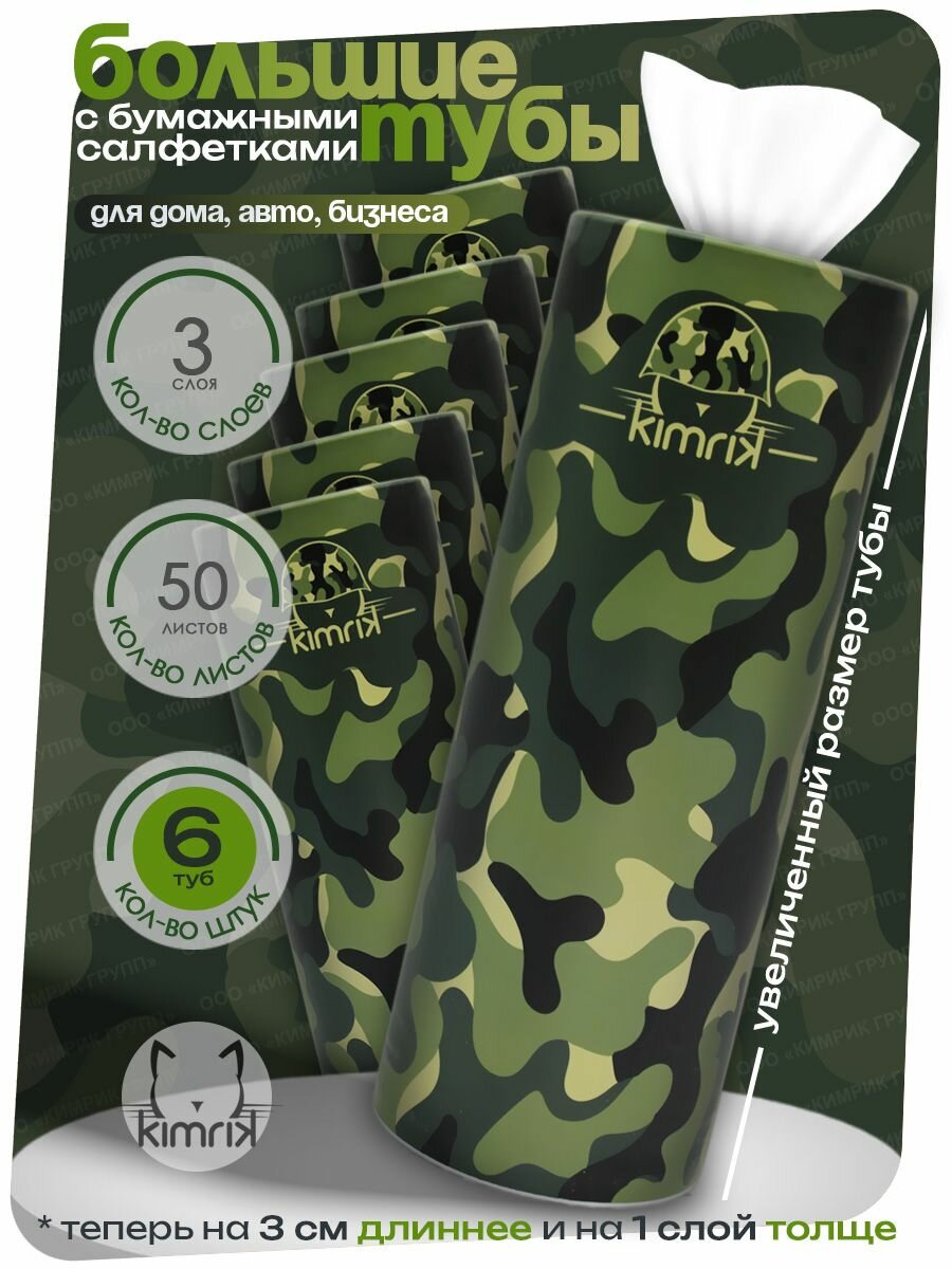 Салфетки бумажные косметические хаки в тубе, для автомобиля, для колясок, 3 слоя, 50 шт х 6 туб, KIMRIK