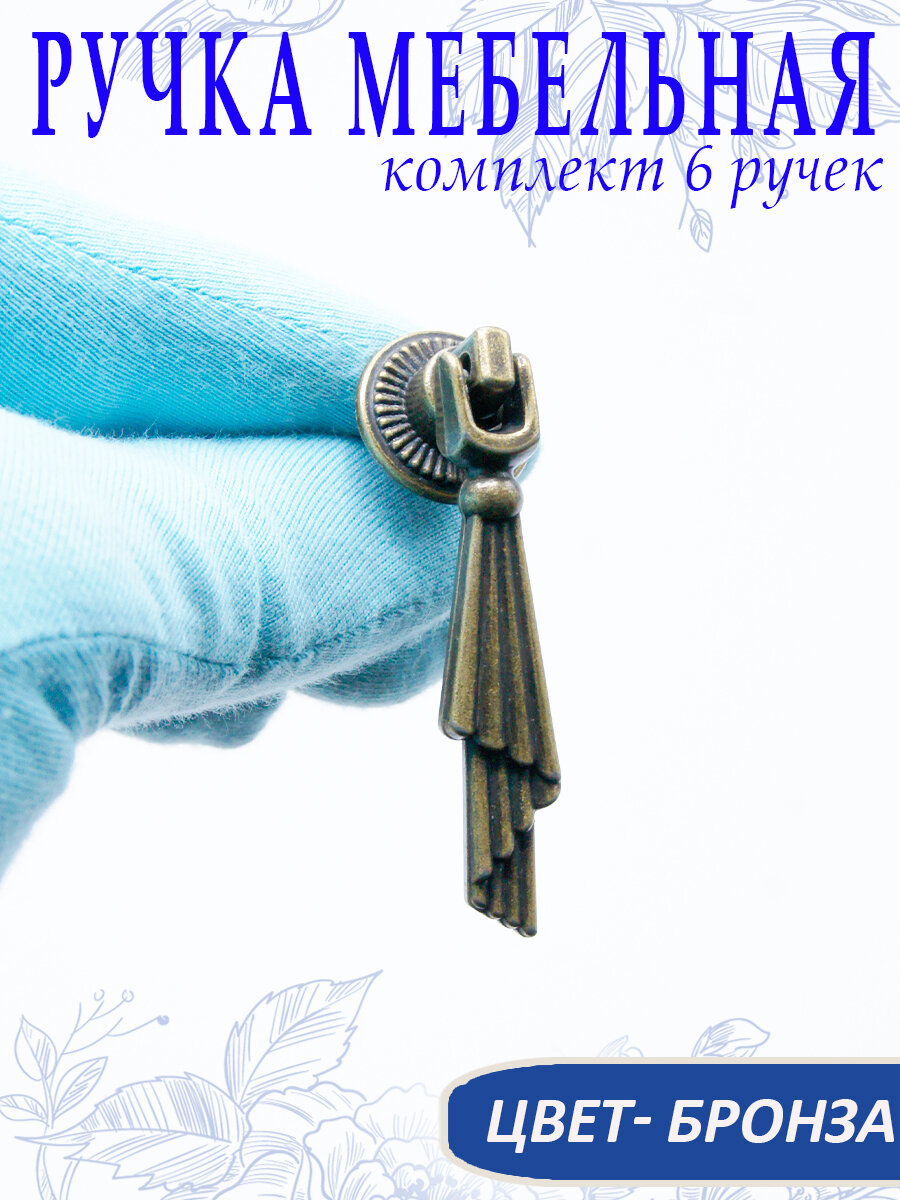 Ручка мебельная капля, 6 шт, цвет бронза, арт. UV456046