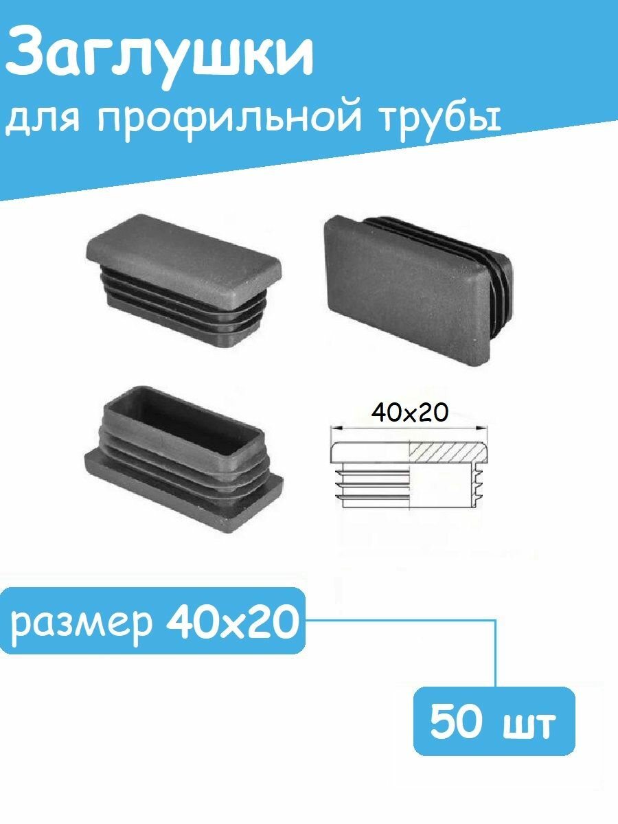 Заглушки пластиковые для профильной трубы 40х20