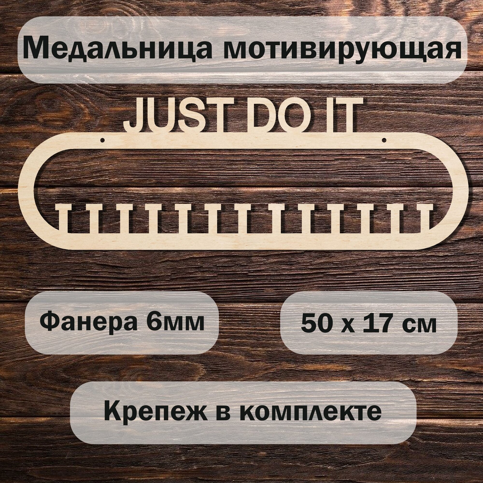 Медальница "Просто сделай это" 50*17 см.