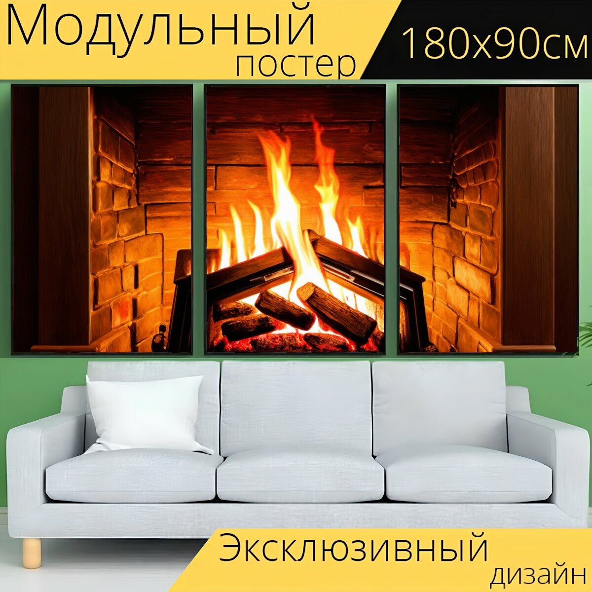 Модульный постер "Уютный камин с огнём, согревающим комнаты зимнего домика, наполняя их радостью и теплом. техника: импрессионизм." 180 x 90 см. для интерьера на стену в тубусе