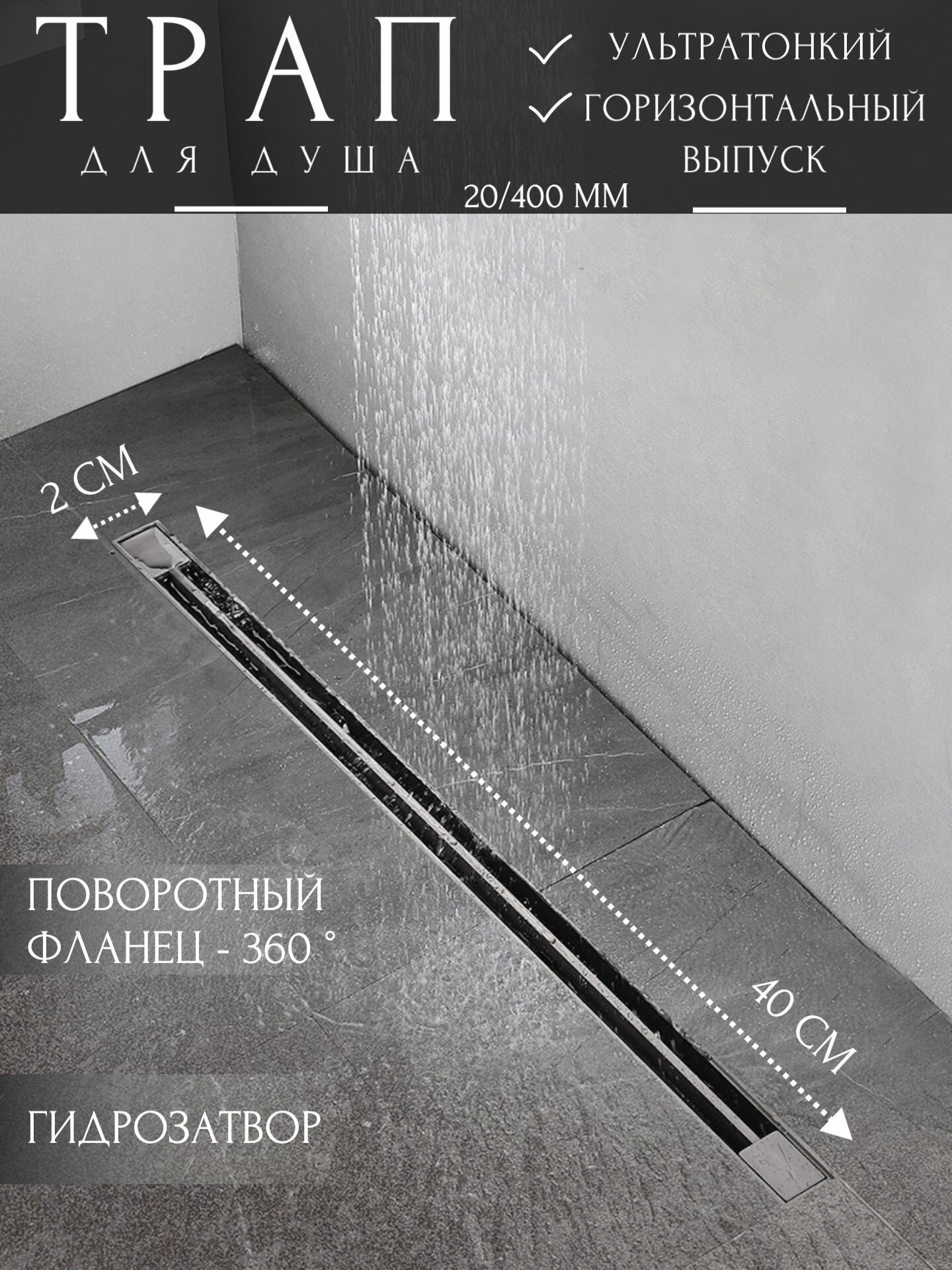 Трап для душа линейный 400мм Evolux Slim трап душевой с горизонтальным выпуском и поворотным фланцем ZEISSLER ZSt.1141.4002