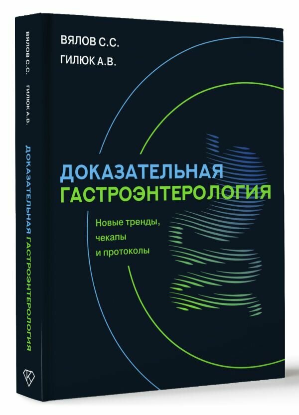 Доказательная гастроэнтерология: новые тренды, чекапы и протоколы Вялов С. С, Гилюк А. В.