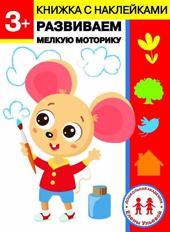 Книга с наклейками Стрекоза Ульева Елена Александровна, Развиваем мелкую моторику, 3+