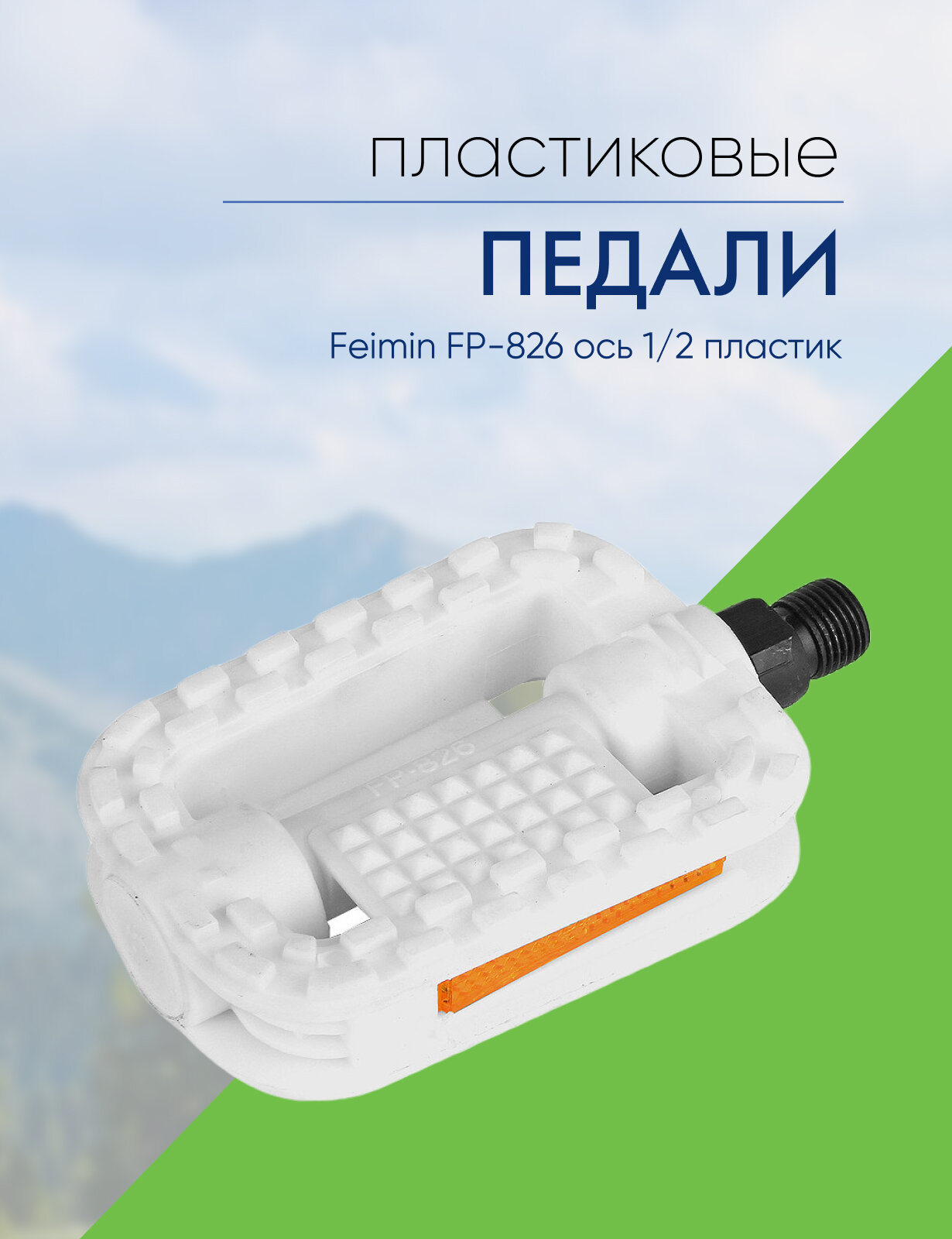 Feimin Педали Feimin FP-826 ось 1/2 пластик, цвет Белый