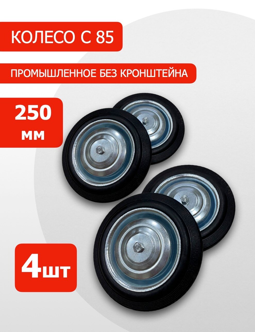 Колесо MGNkit C 85 4 шт, промышленное, грузоподъемность 210кг, 25см