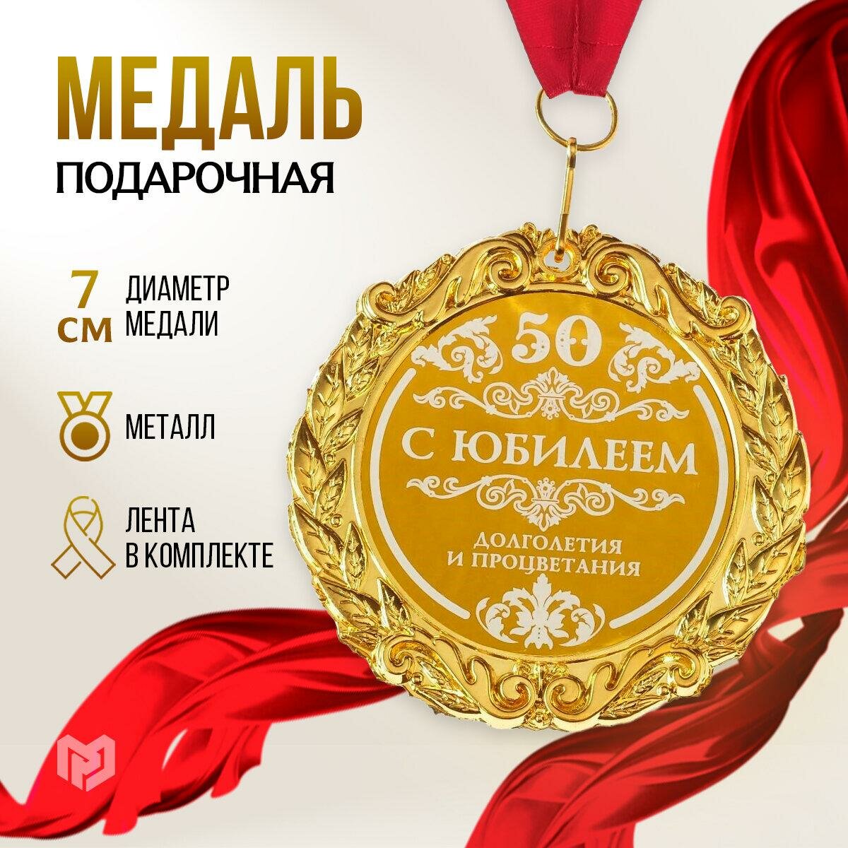 Сима-ленд Медаль металл с лазерной гравировкой с юбилеем 50 7 с
