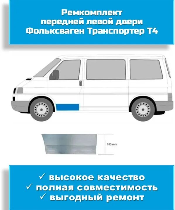 Ремкомплект передней левой двери Polcar 00003, для Volkswagen Transporter T4