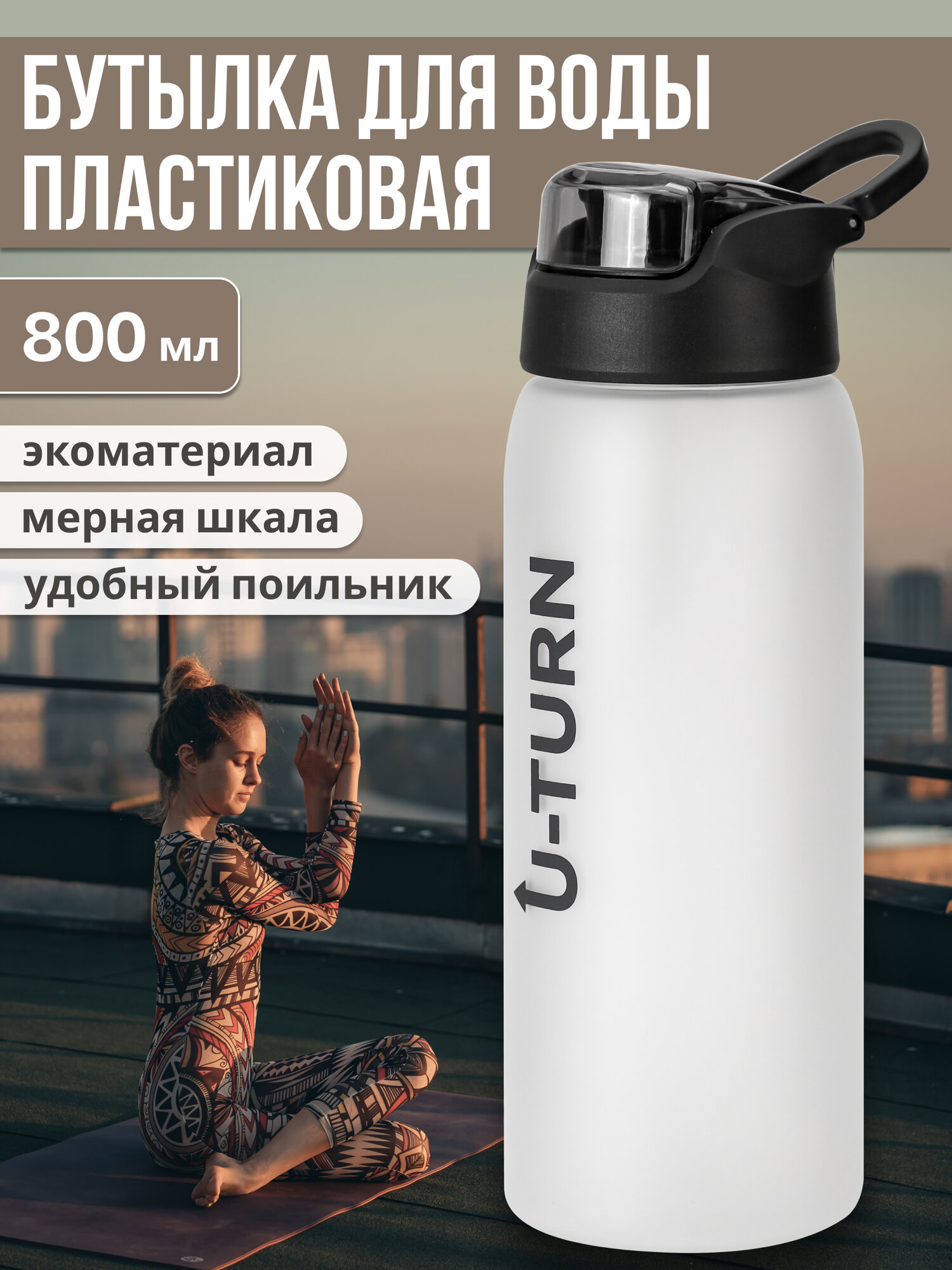 Бутылка для воды U-Turn, с мерной шкалой и крышкой-защелкой, 700 мл