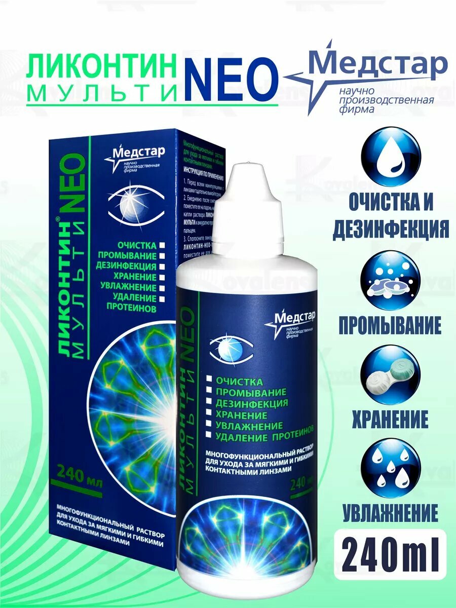 Ликонтин NEO Мульти 240 мл.
