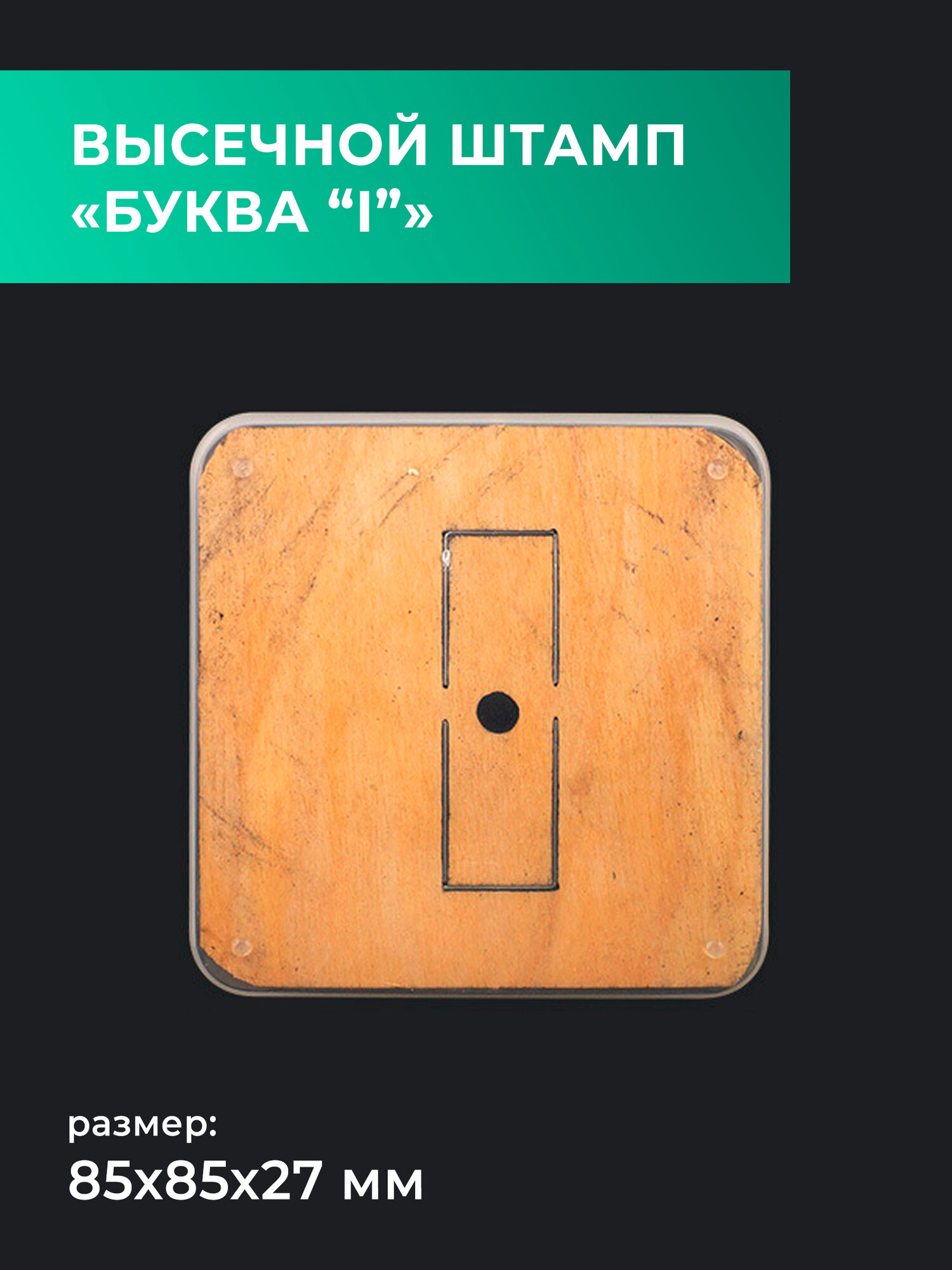 Высечной штамп (штанцформа) для вырубки кожи, пробойник для кожи, буква I
