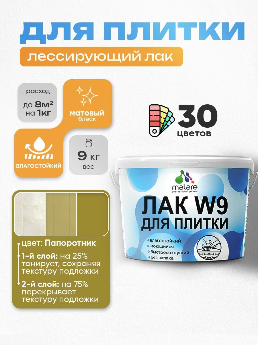 Лак колерованный тонирующий для защиты плитки и кафеля Malare W9 акриловый влагостойкий моющийся быстросохнущий, матовый, папоротник, 9 кг.